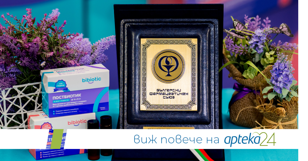 BIBIOTIC - престижна награда за българския постбиотик | Apteka24.bg