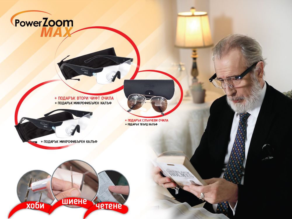 УВЕЛИЧИТЕЛНИ ОЧИЛА С LED СВЕТЛИНИ POWER ZOOM MAX | Apteka24.bg