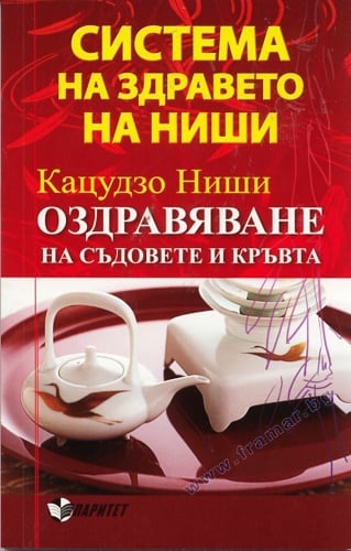 СИСТЕМА НА ЗДРАВЕТО НА НИШИ ОЗДРАВЯВАНЕ НА СЪДОВЕТЕ И КРЪВТА